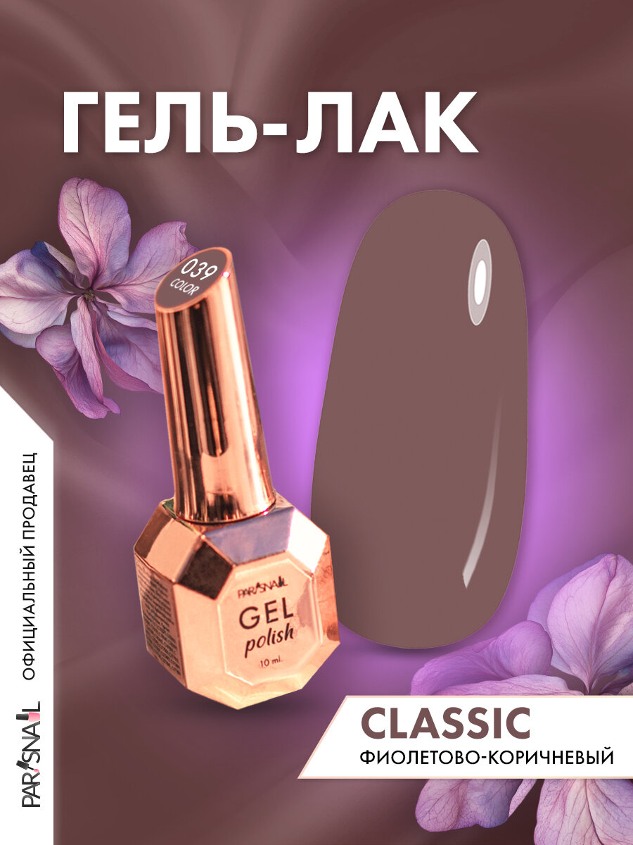 Гель-лак 039 Фиолетово-коричневый ParisNail 10 мл