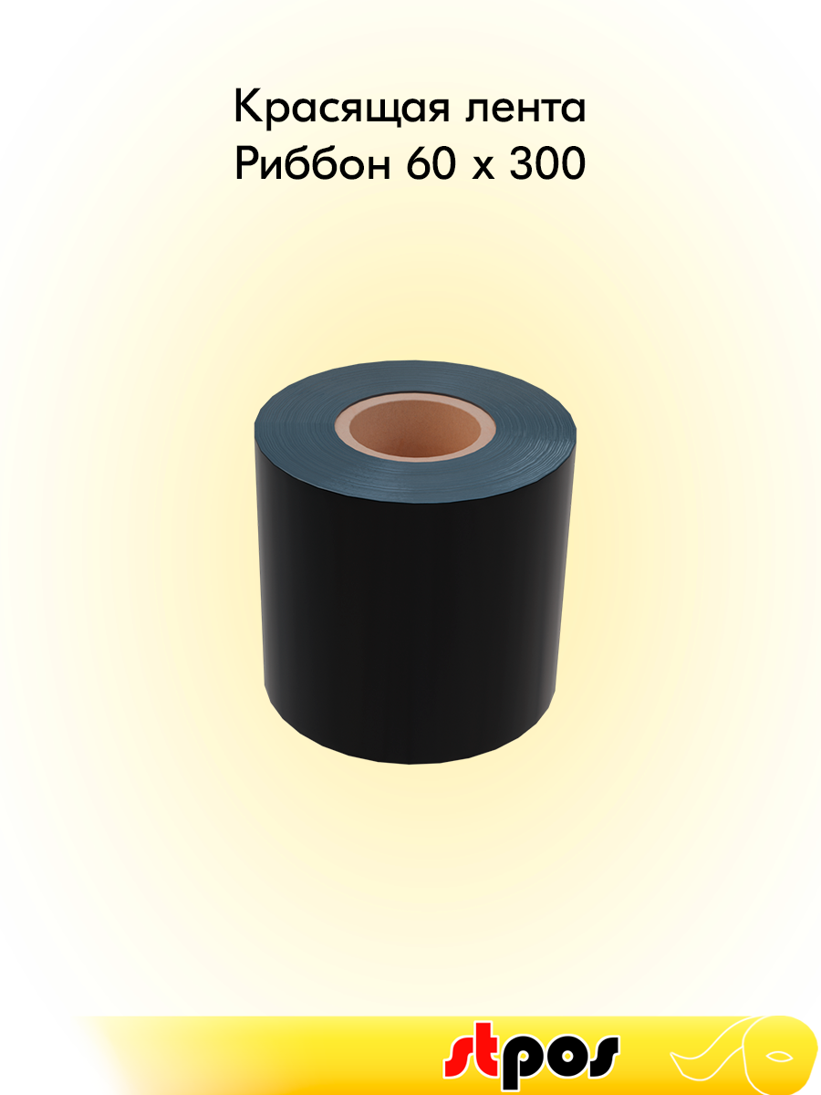 Красящая лента Риббон 60х300 OUT WAX/RESIN (воск/смола), (60мм, 300метров) DL411