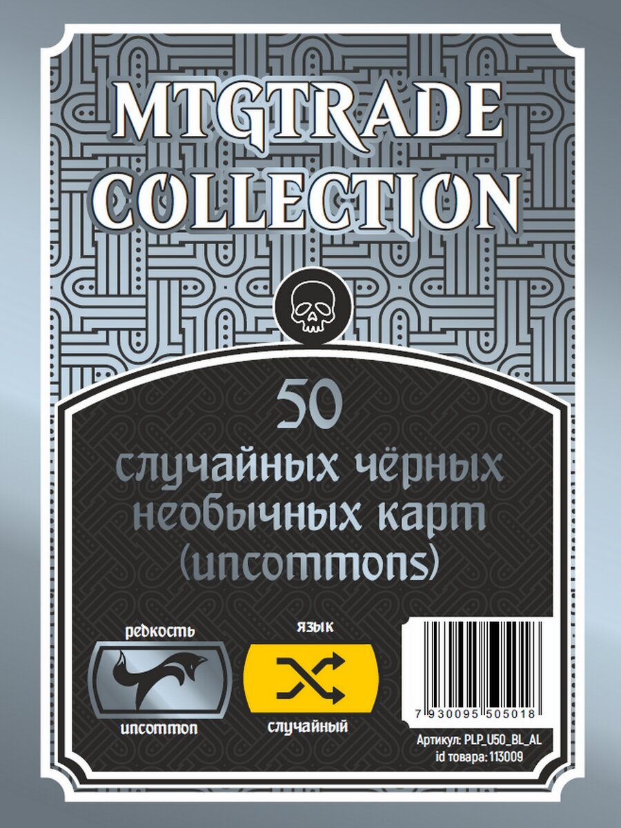 Magic The Gathering: 50 случайных чёрных необычных карт uncommons MTG на случайном языке