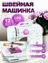 Швейная машина