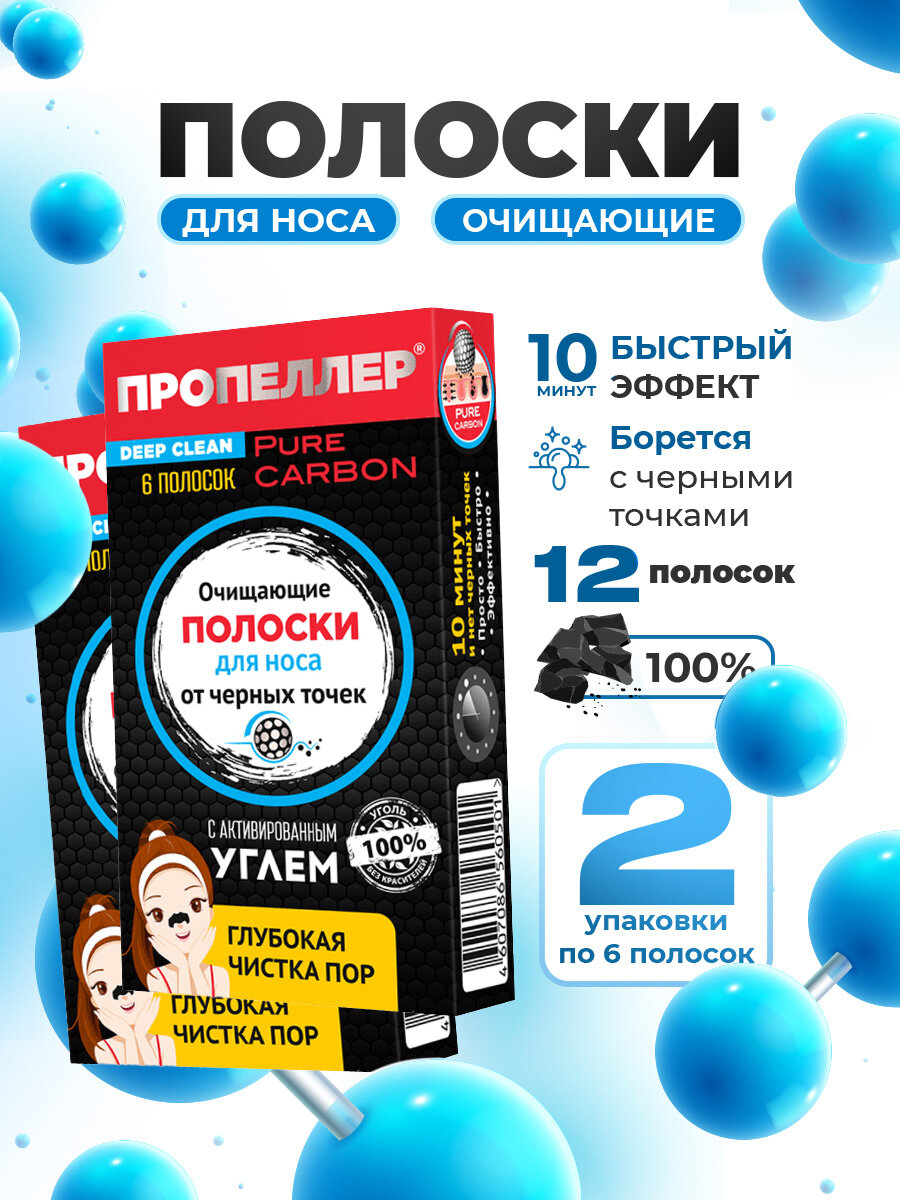 Очищающие полоски для носа Пропеллер с активированным углем набор 6 полосок*2шт