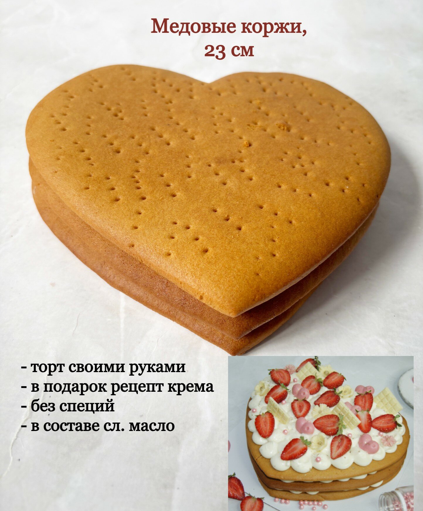 Коржи медовые на торт, сердце 23 см