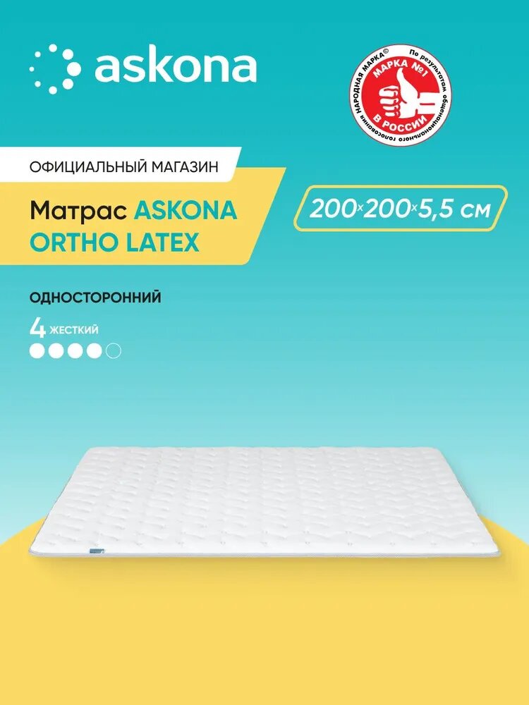 Матрас ортопедический Askona (Аскона) Ortho Latex 200х200 см, высота 5,5 см