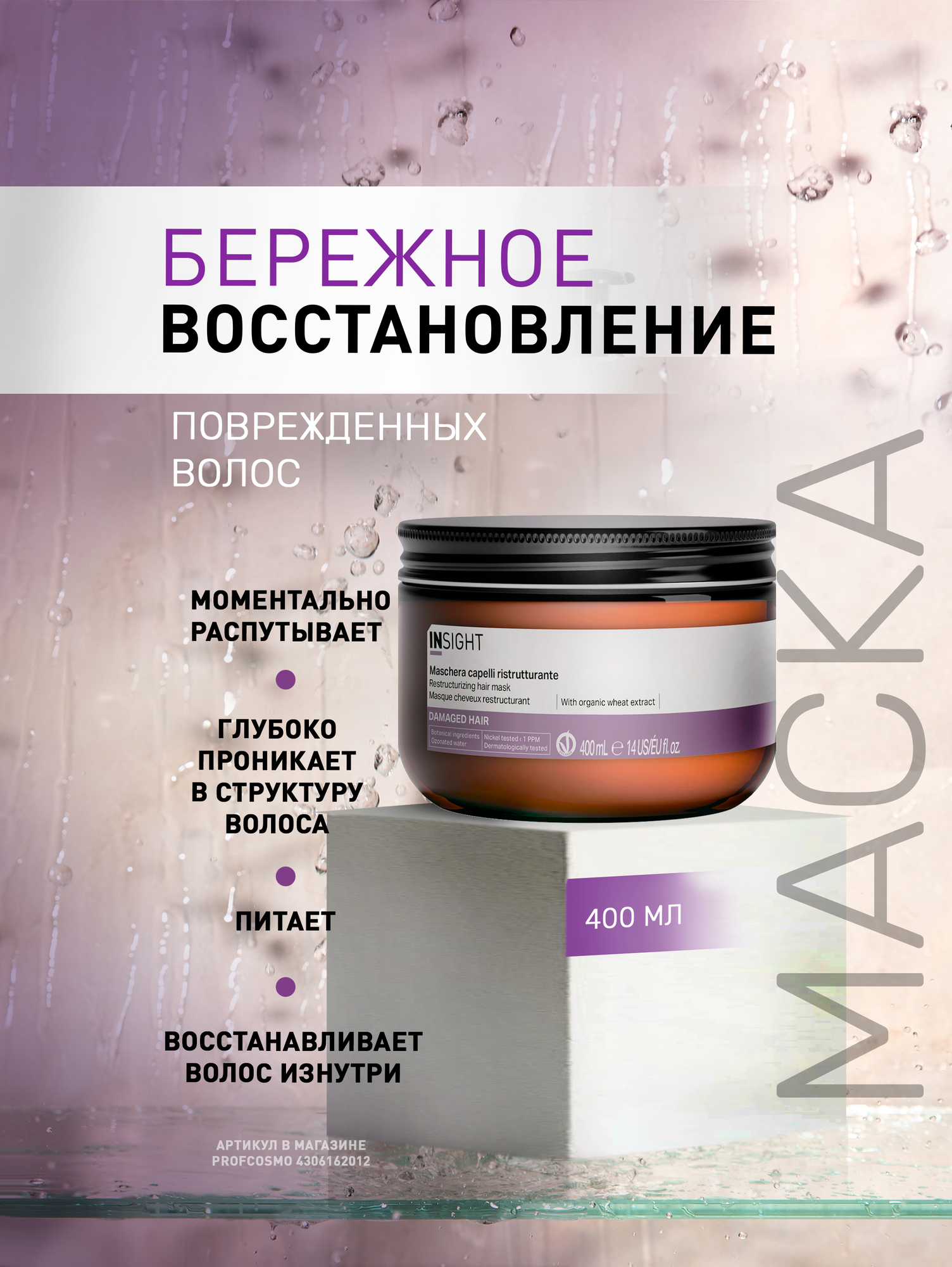 INSIGHT Маска для восстановления поврежденных волос Damaged Hair, 400 мл