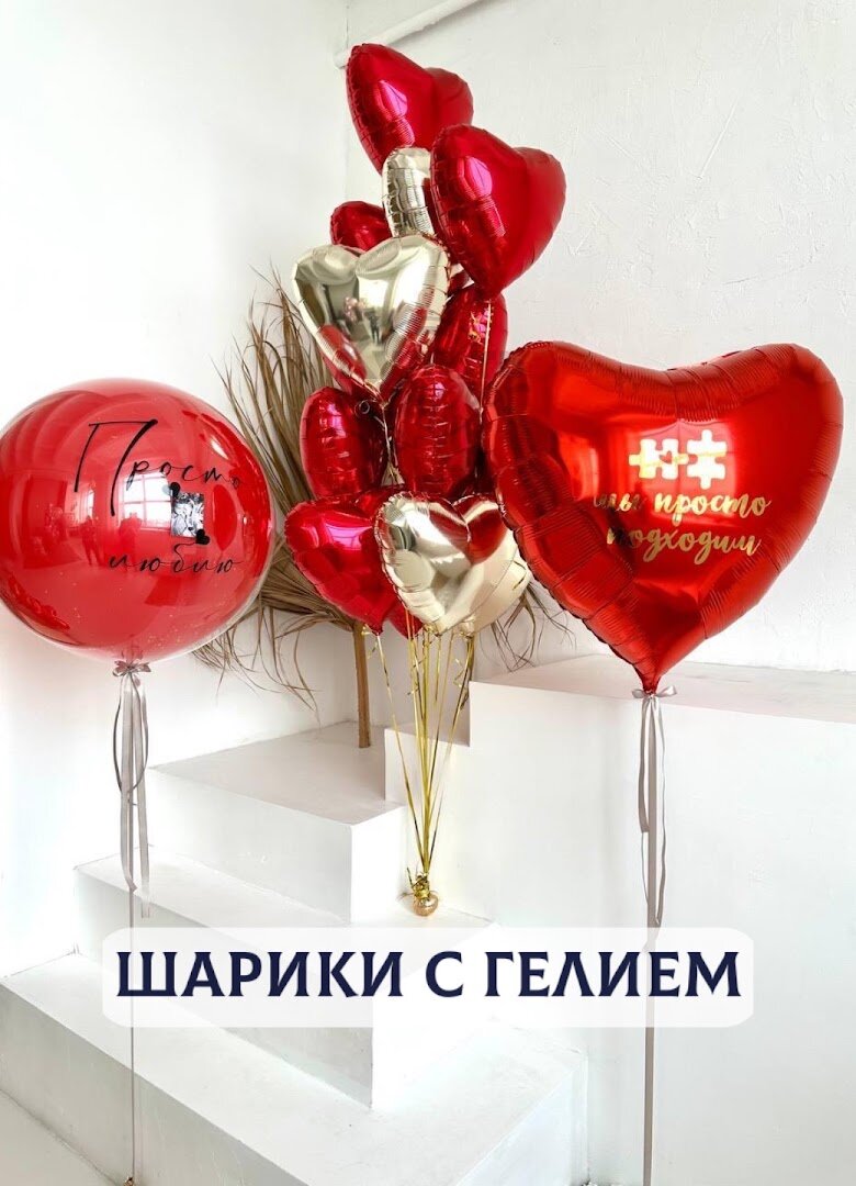 Воздушные шары с гелием, шарики воздушные на 14 февраля №2231