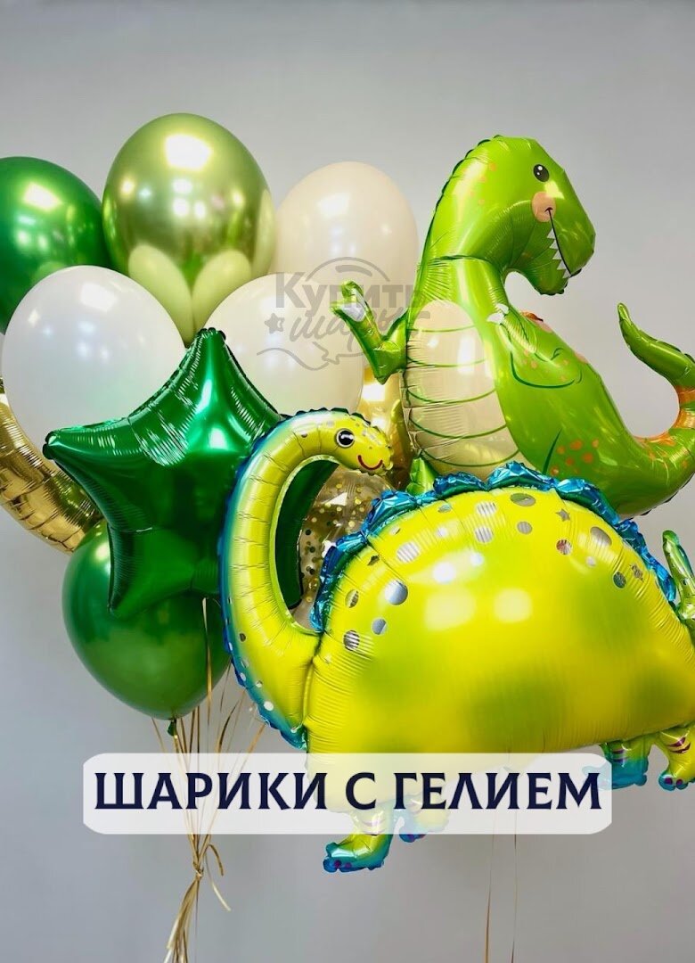 Воздушные шары с гелием, шарики воздушные "Динозавры" №2380