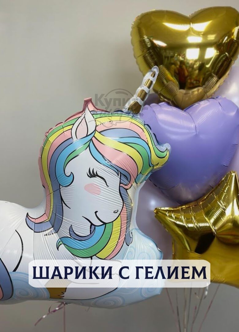 Воздушные шары с гелием, шарики воздушные "Единороги" №2502
