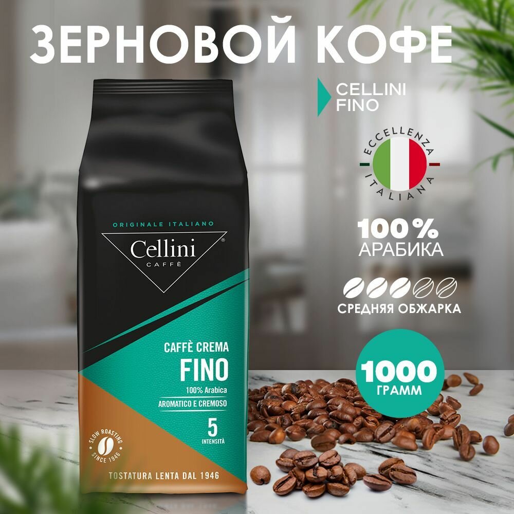 Кофе в зернах 1кг Cellini Fino, 100% Арабика, Италия
