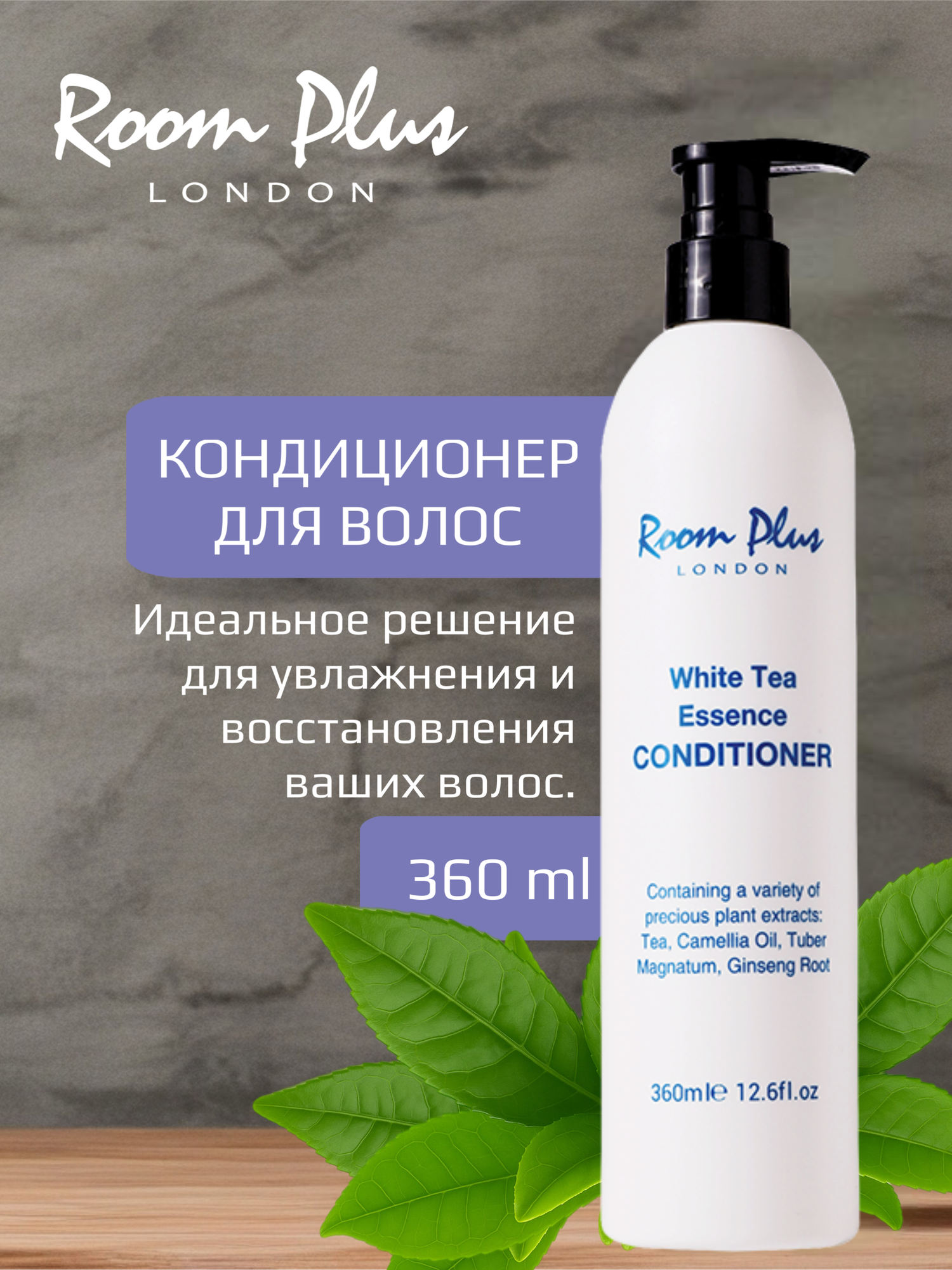 Кондиционер для волос White Tea с экстрактом чайного дерева - ТМ Room Plus 360 ml