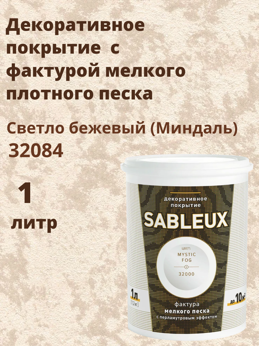 Декоративная краска Сабле (Sableux) с фактурой мелкого песка с перламутровым эффектом, 1л, цвет Светло бежевый (Миндаль)-32084