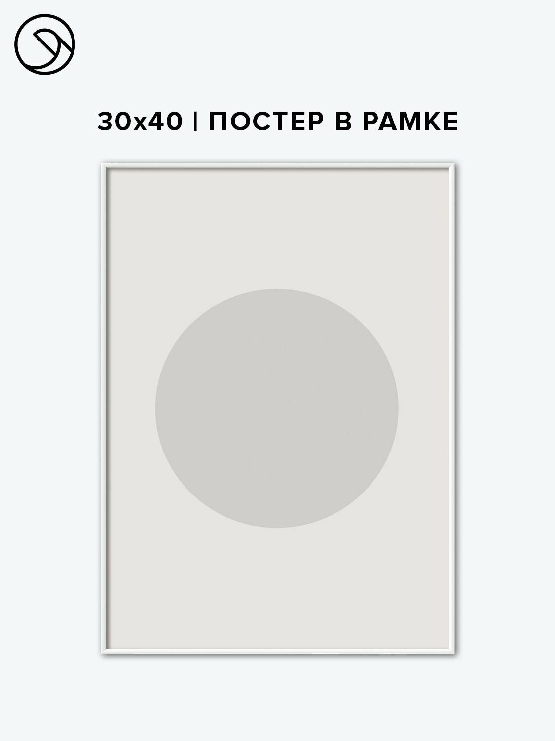 Постер 30х40 в рамке Postermarkt Абстракция Формы №5