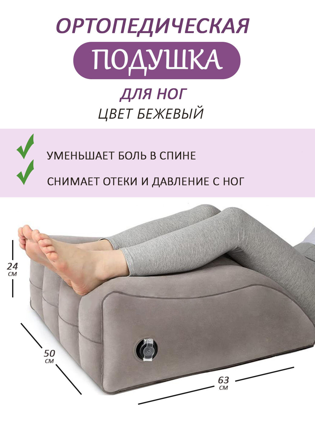 Подушка надувная под ноги ортопедическая для сна / для отдыха, цвет бежевый