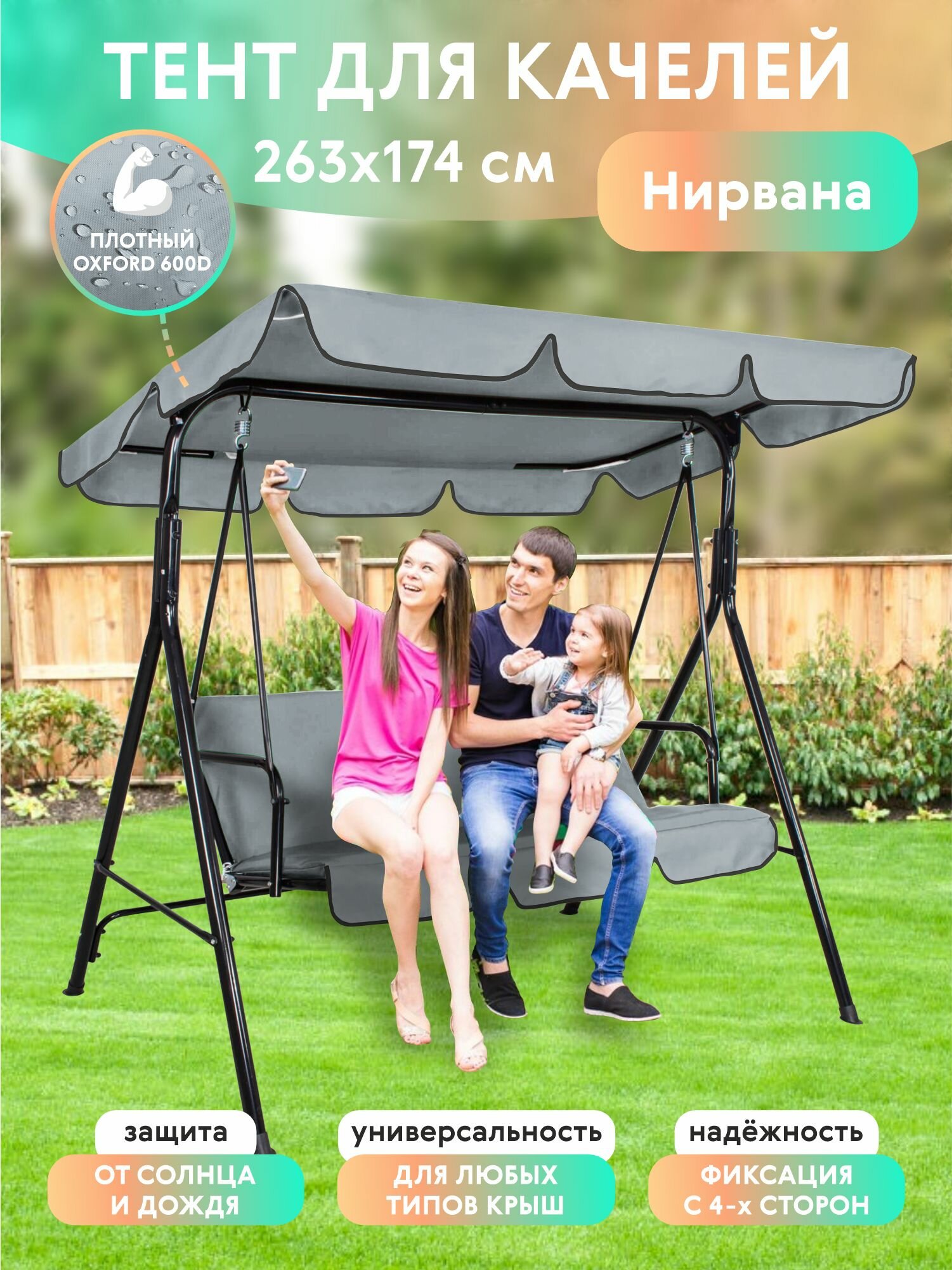 Тент на качели садовые 263х174 см Нирвана светло-серый