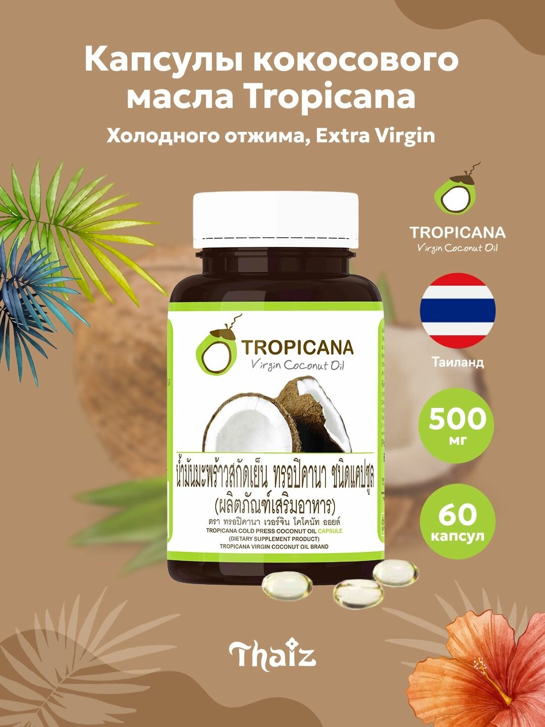 Тайские натуральные капсулы кокосового масла холодного отжима Tropicana, 60 шт.