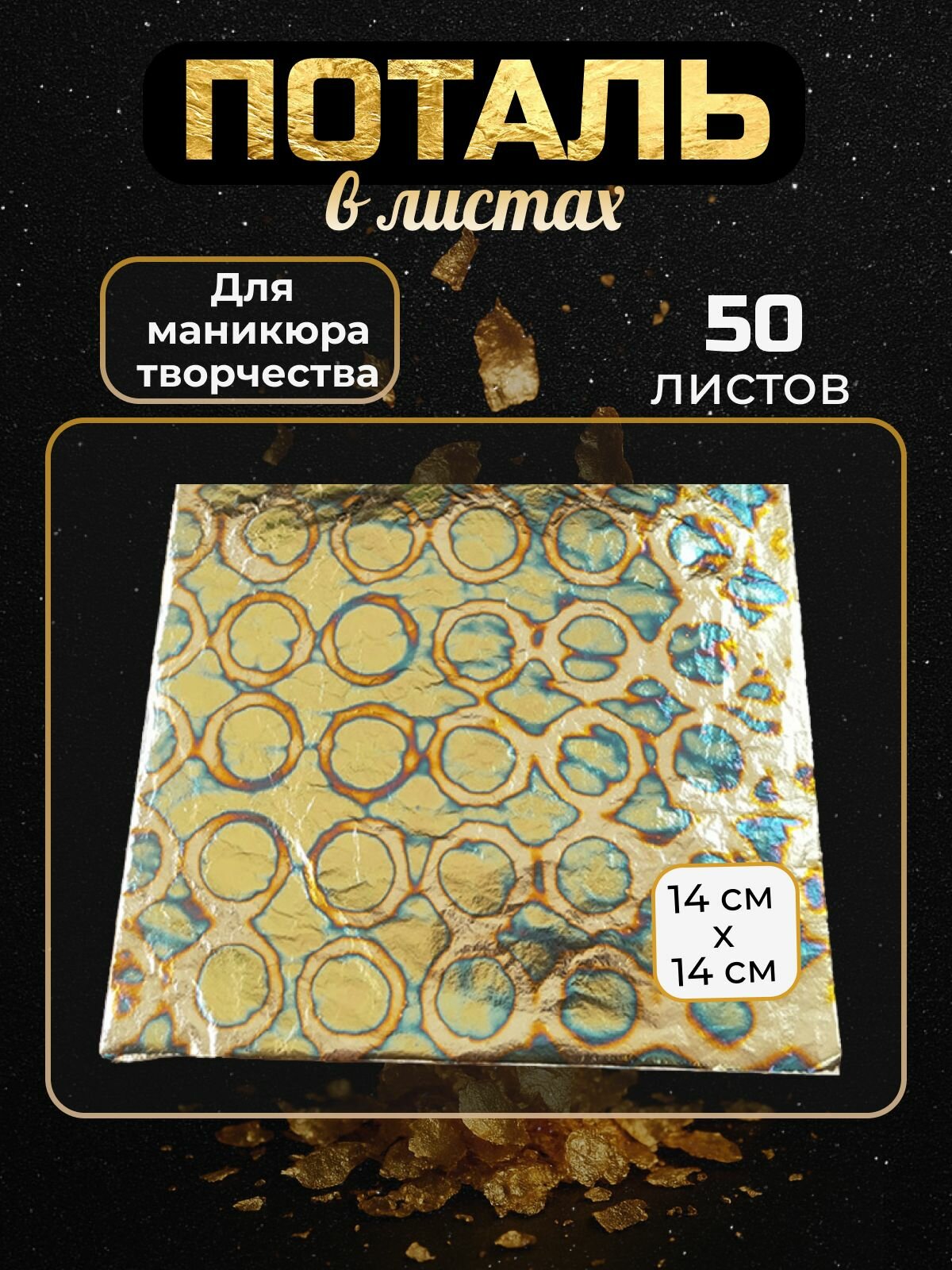 Поталь листовая для маникюра и творчества 14х14 см 50 листов