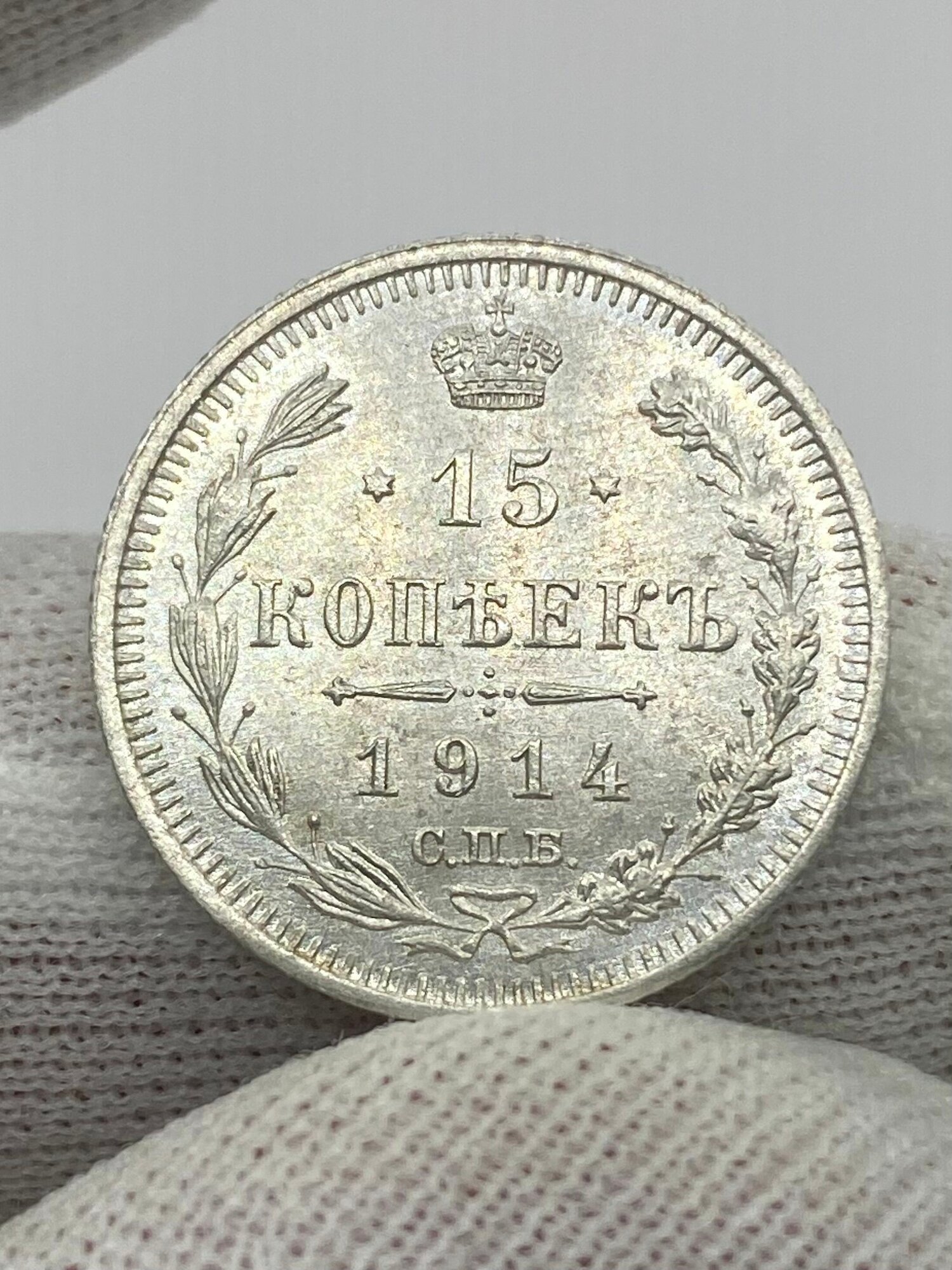 AU-UNC! Монета 15 копеек 1914г. "СПБ ВС" - Император Николай II, для коллекции