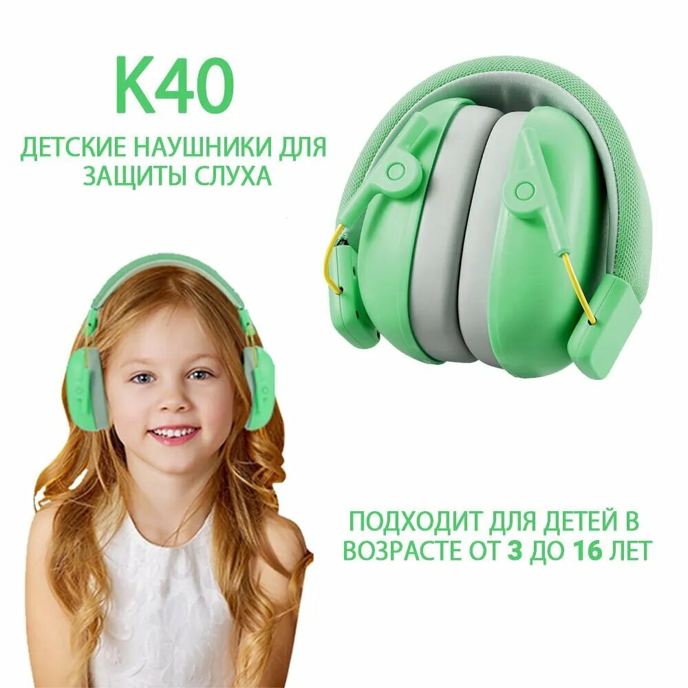 Наушники для защиты от шума для детей 3-16 года/Наушники шумоподавляющие детские