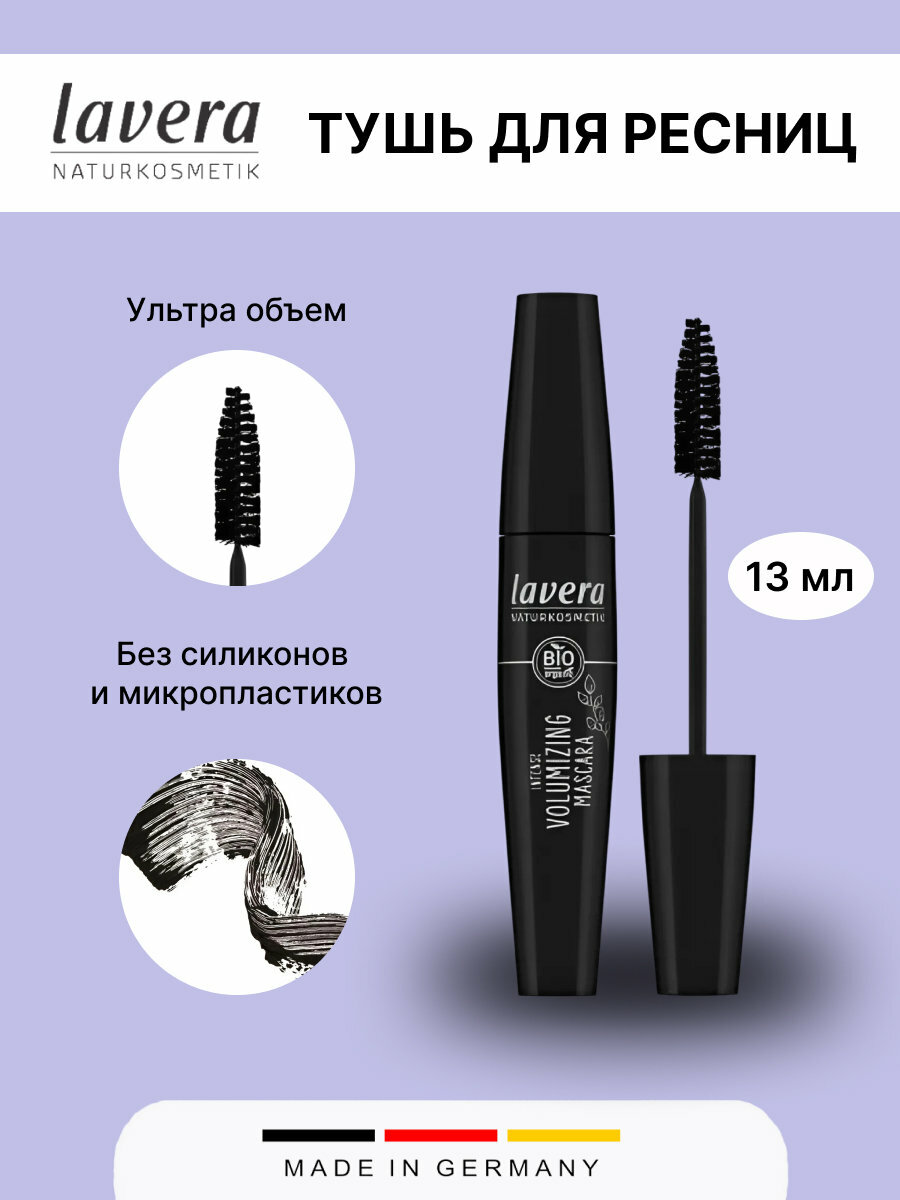 Тушь для ресниц lavera naturkosmetik - Intense Volumizing, цвет чёрный, 13мл, 1шт