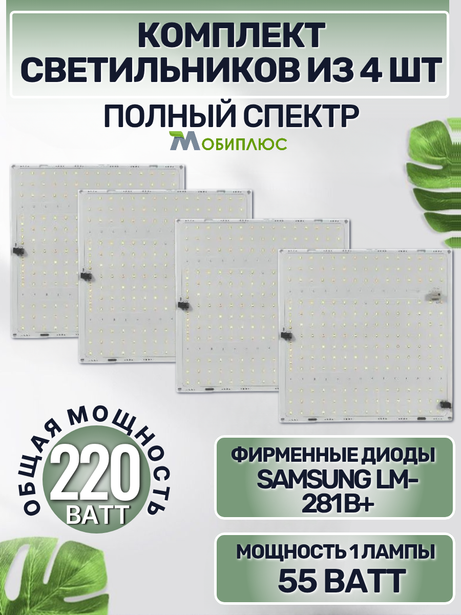 Комплект светильников для растений с диодами Samsung LM281b+(4 шт.)/ quantum board/ модель QBC 600 / 4000К, 450-660 нм