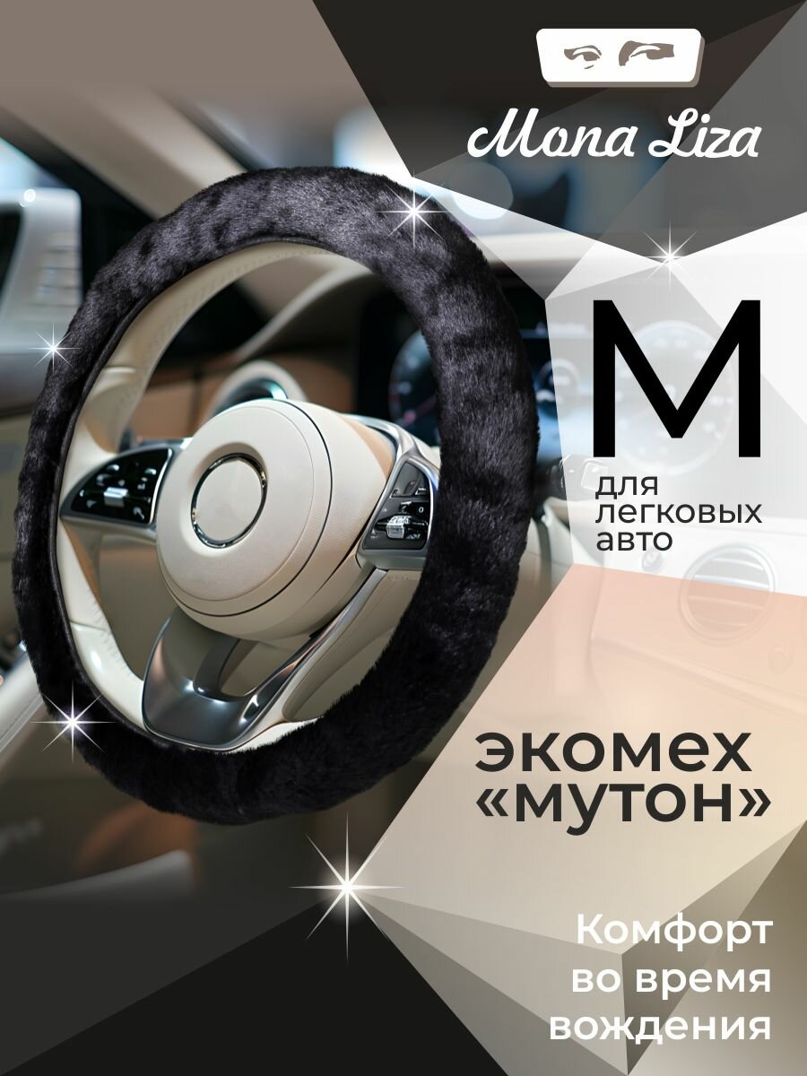 Оплетка на руль 37-39 см (M) MONA LISA Desire меховая, без обода, чехол на руль автомобиля