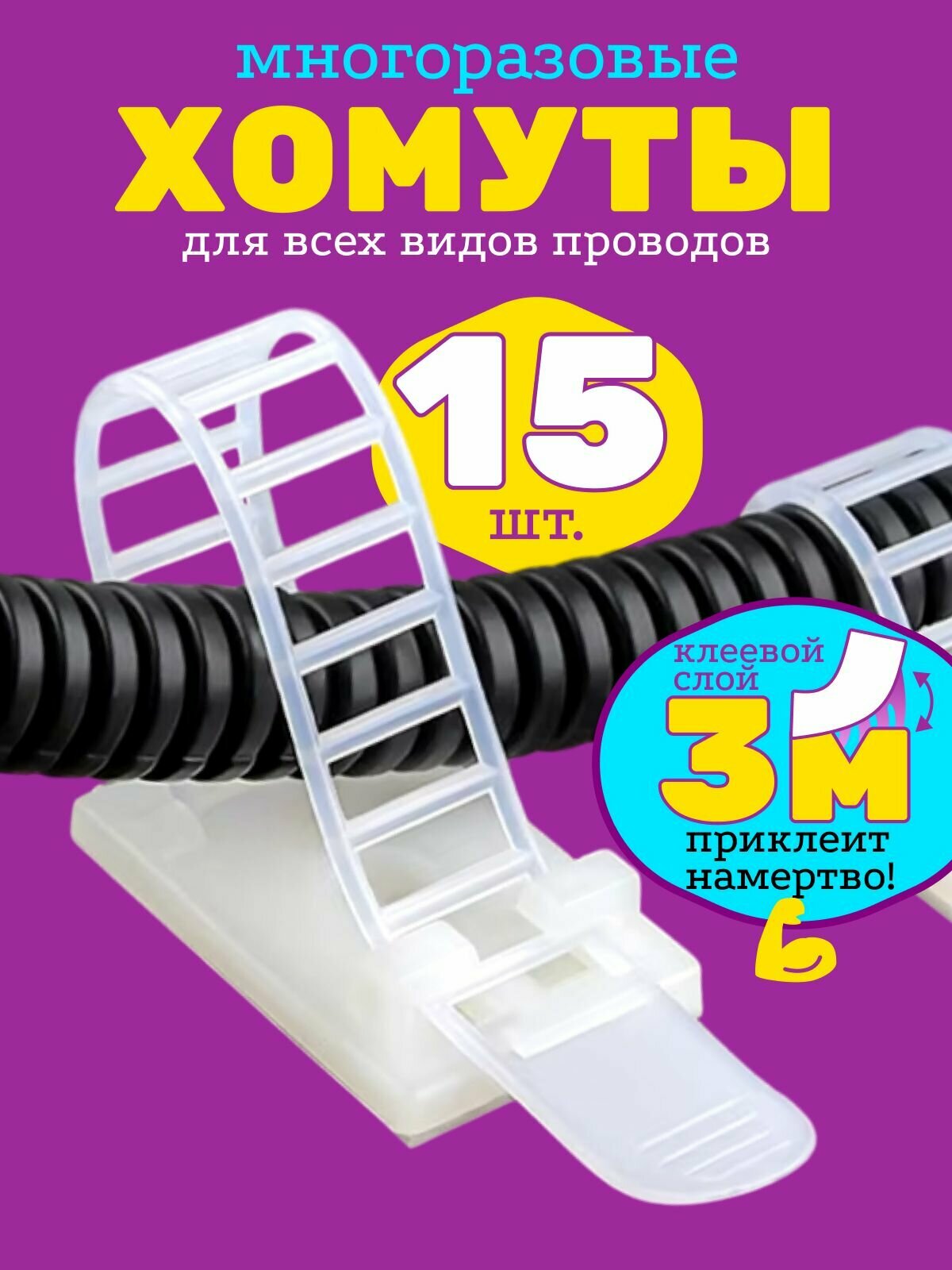 Держатель для провода, стяжка, хомут пластиковый для провода, многоразовый, самоклеящийся, 15 шт, белый