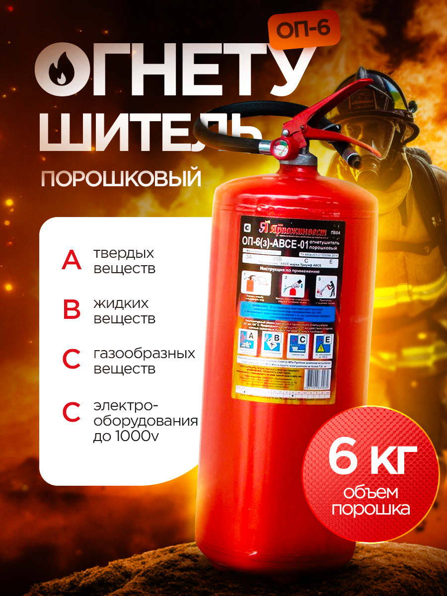 Огнетушитель Ярпожинвест "ОП-6", порошковый, переносной, длина струи 3 м, 60м²