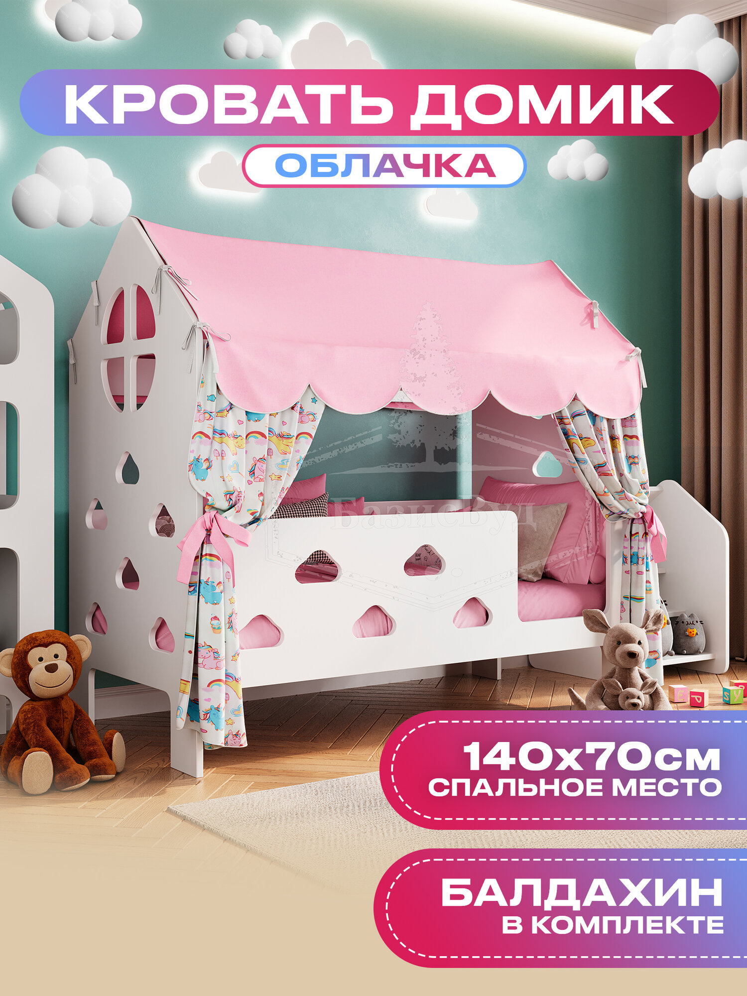 Кровать детская с бортиком под матрас 140х70, кровать-домик "Облачка" с текстилем (балдахин, шторки, розовый, с единорогами), БазисВуд