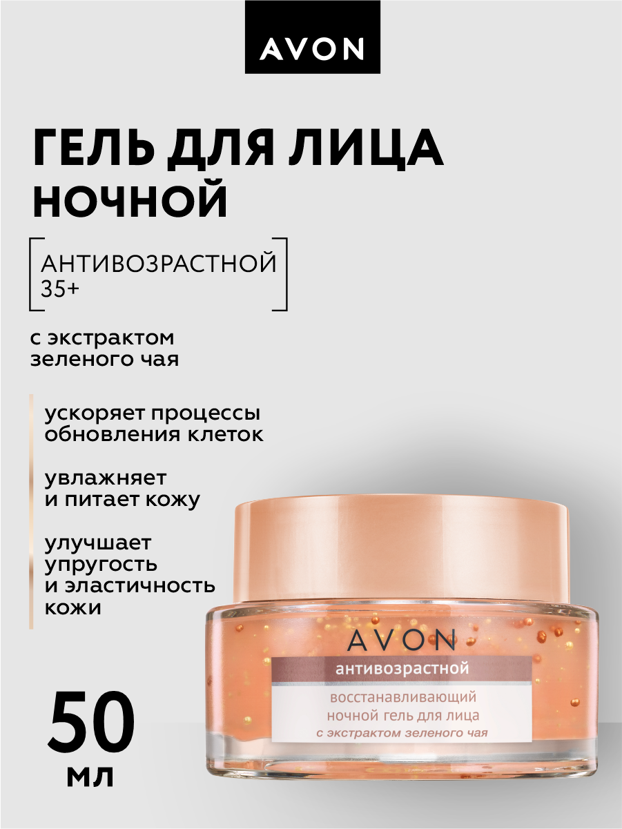 Ночной гель для лица Avon True Антивозрастной 35+ 50 мл.