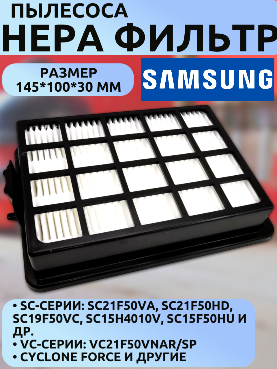 HEPA-фильтр Samsung DJ97-01962A/B (145x100x30 мм) для SC21F, SC19F, SC15H, Cyclone Force