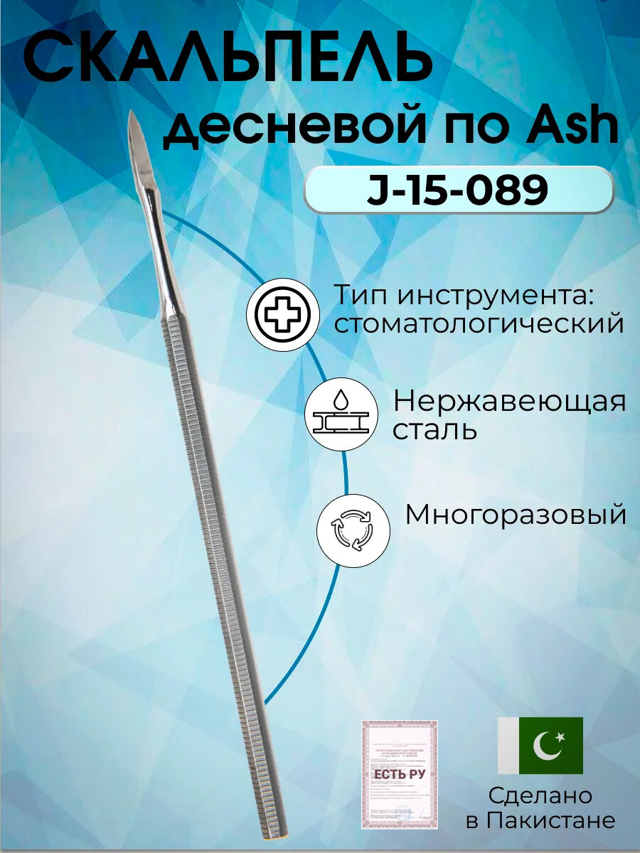 Скальпель десневой по Ash, 150мм, Surgicon