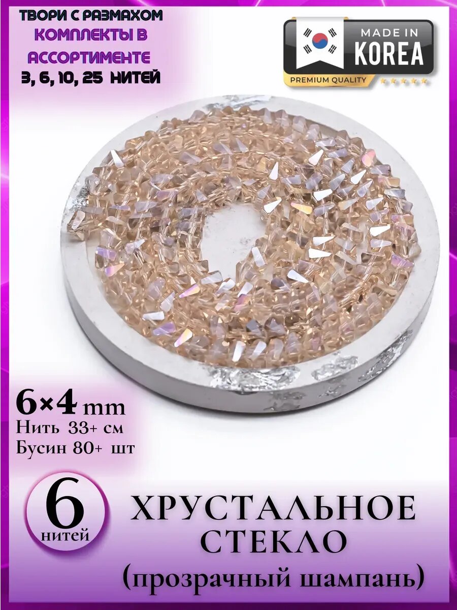 1367/6 Набор-хит 6 ниток бусин шампань 6*4 мм для ожерелья