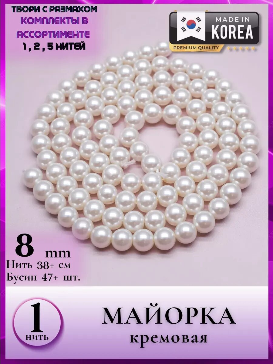 1245 Бусины майорки для сутуаров-серьг 8мм 1 нить премиум А+