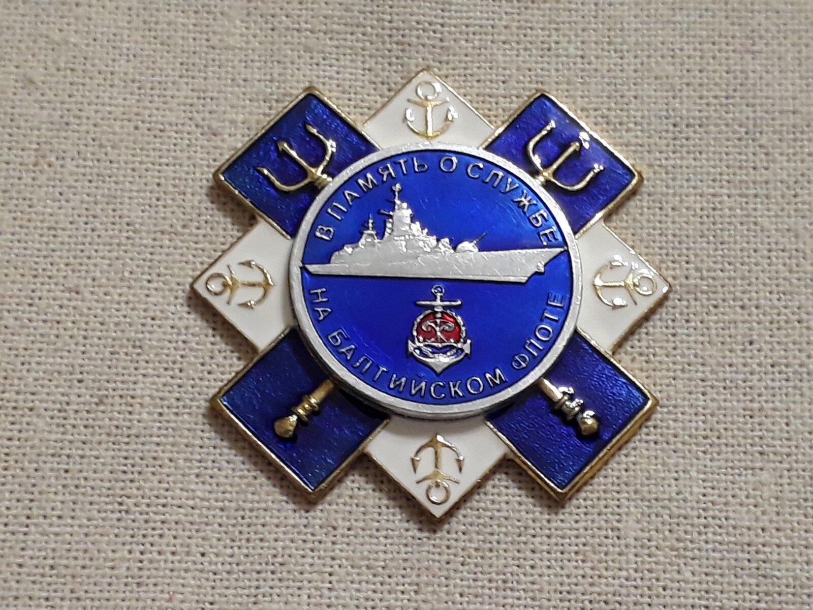 Тяжелый знак ВМФ В память о службе на Балтийском флоте