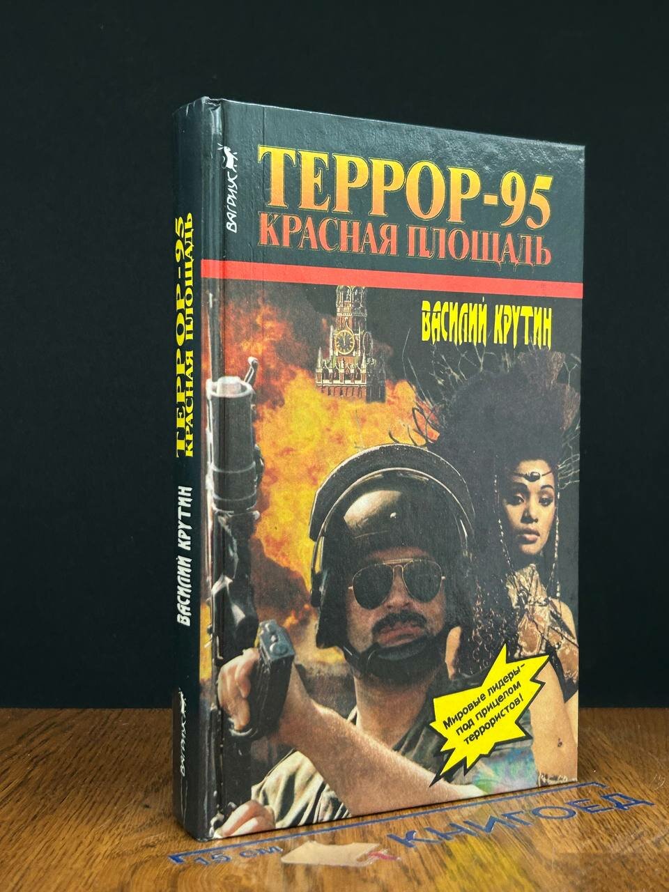 Книга. Террор-95. Красная площадь 1995 (2044731273553)