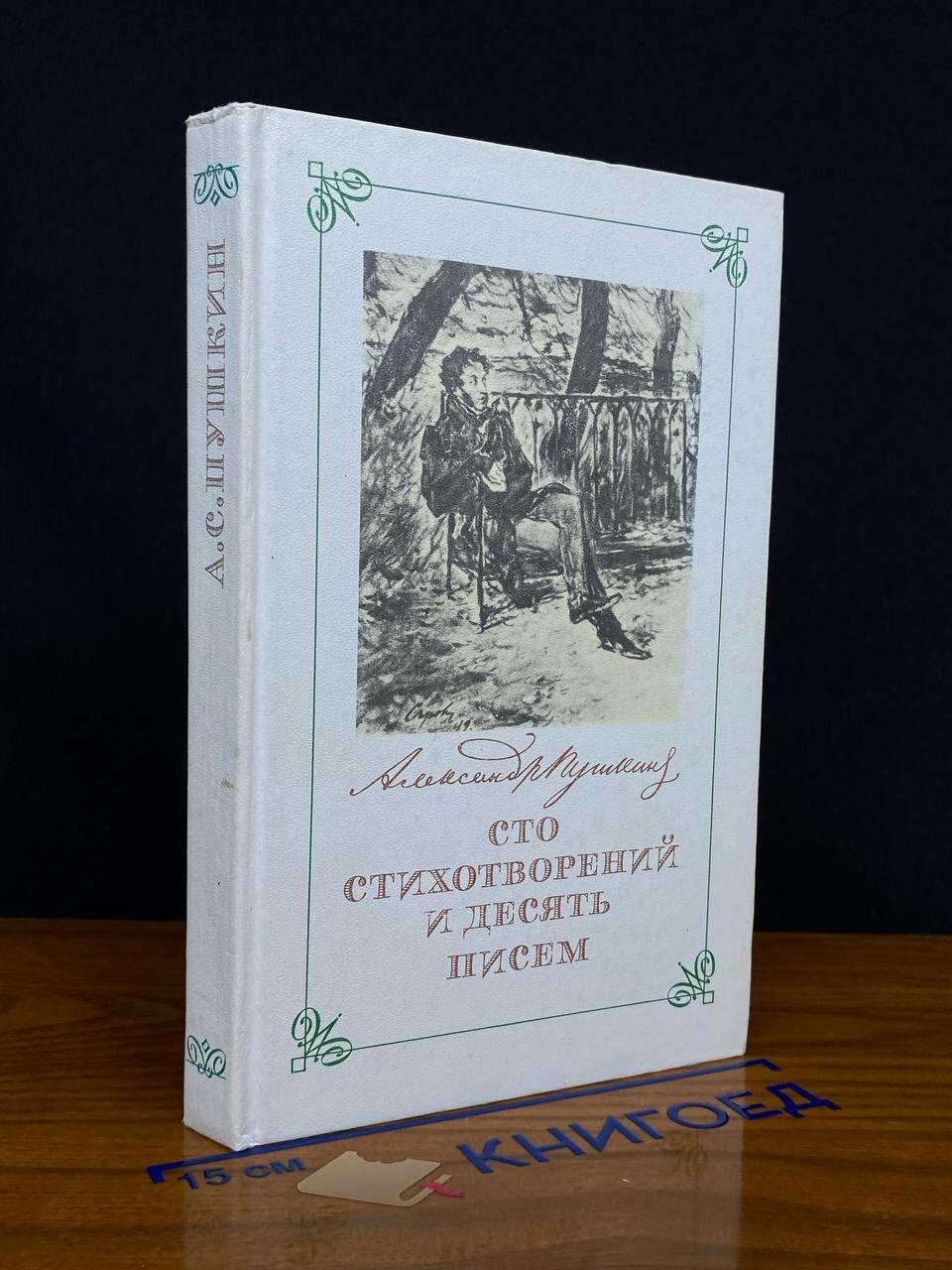 Книга. Сто стихотворений и десять писем 1987 (2044688494148)