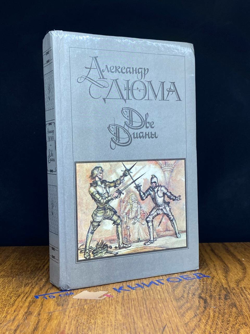Книга. Две Дианы 1990 (2044731109326)