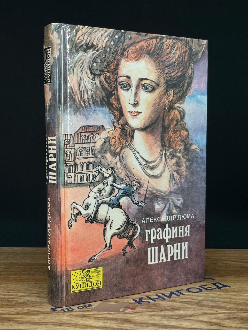 Книга. Графиня Шарни. Книга 1 1992 (2044730957614)