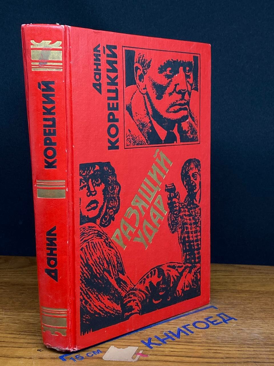 Книга. Разящий удар 1995 (2044730974444)