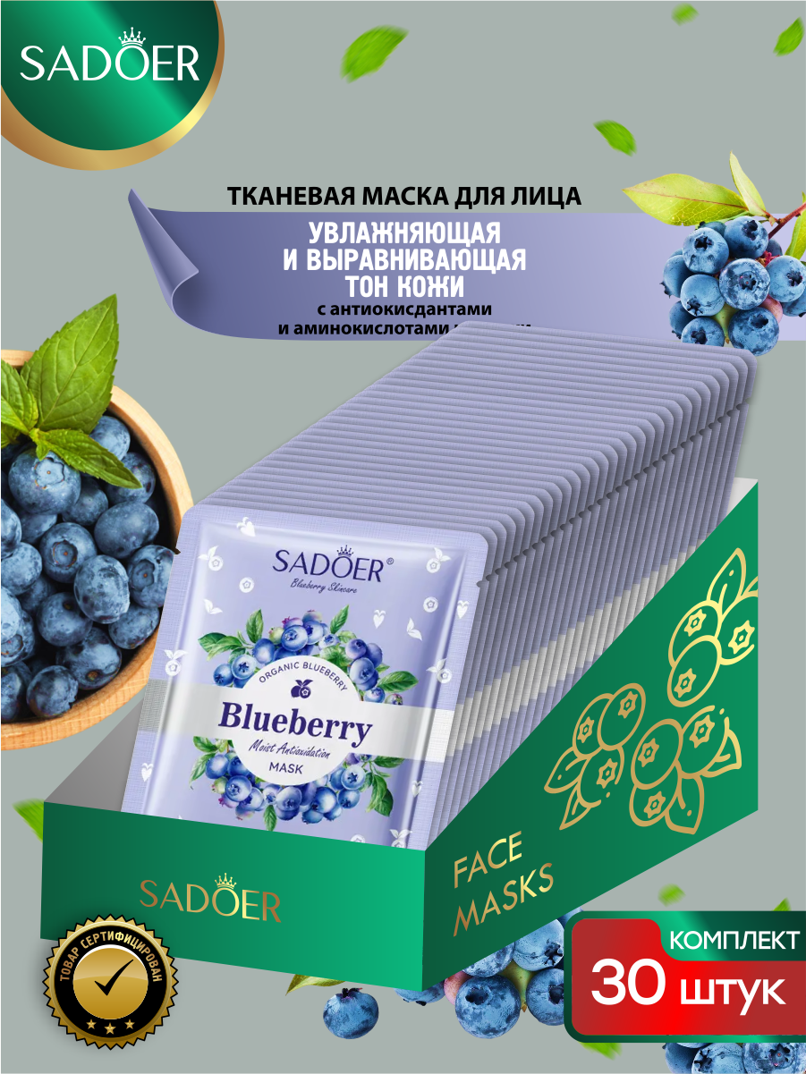 Увлажняющая маска для лица Sadoer с антиоксидантами и аминокислотами черники 25 гр х 30 шт.