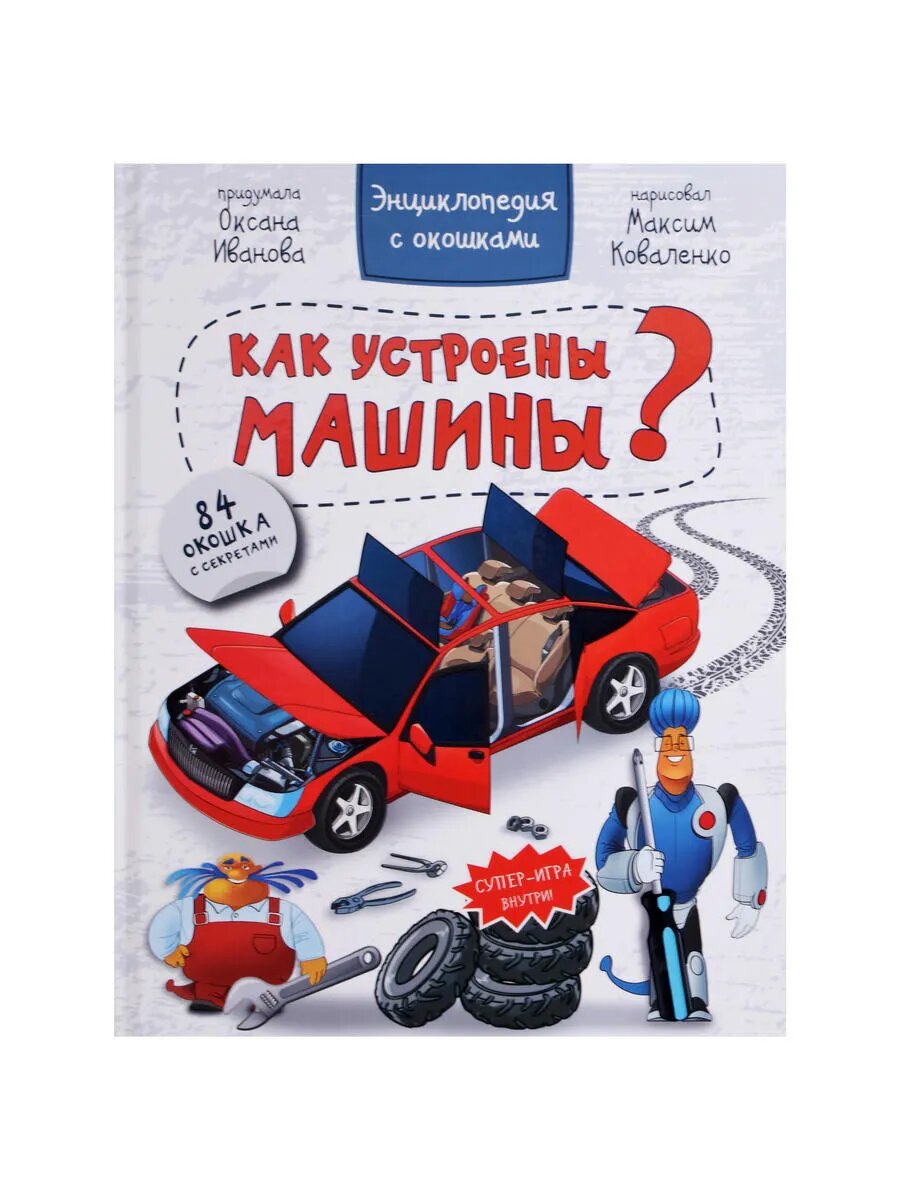 Как устроены машины? Энциклопедия с окошками. 84 окошка с се