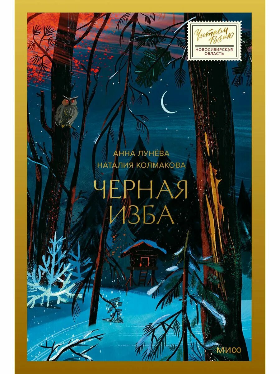 Черная изба