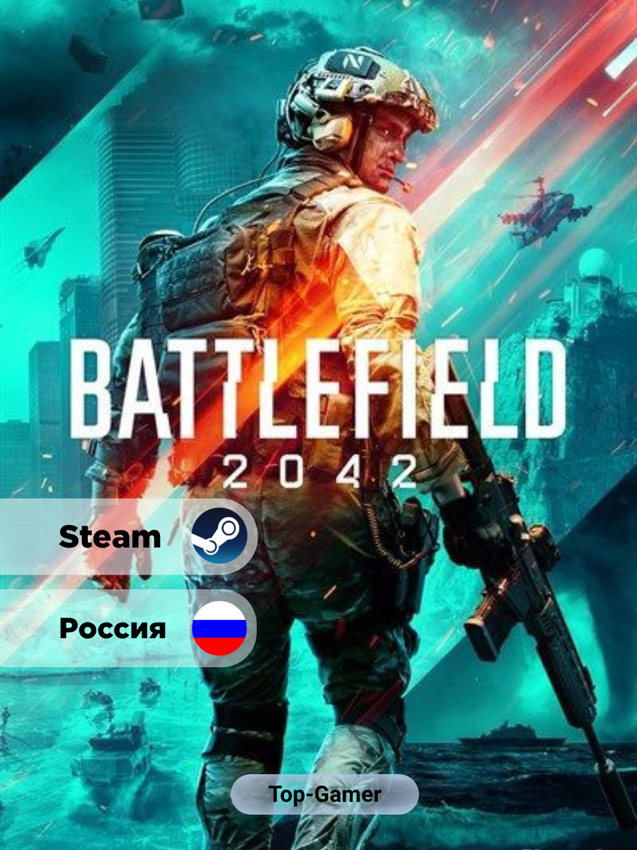 Игра Battlefield 2042 для Steam PC(ПК), Русская озвучка, Steam GIFT Россия
