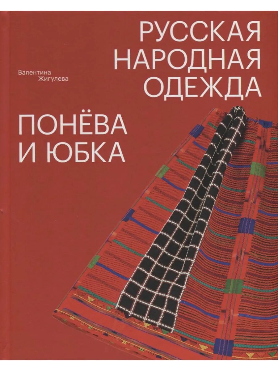 Русская народная одежда. Понёва и юбка