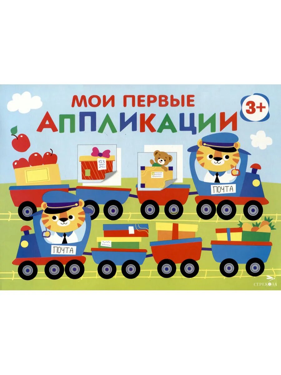 Мои первые аппликации. Первое творчество 3+. Выпуск 17. Поез