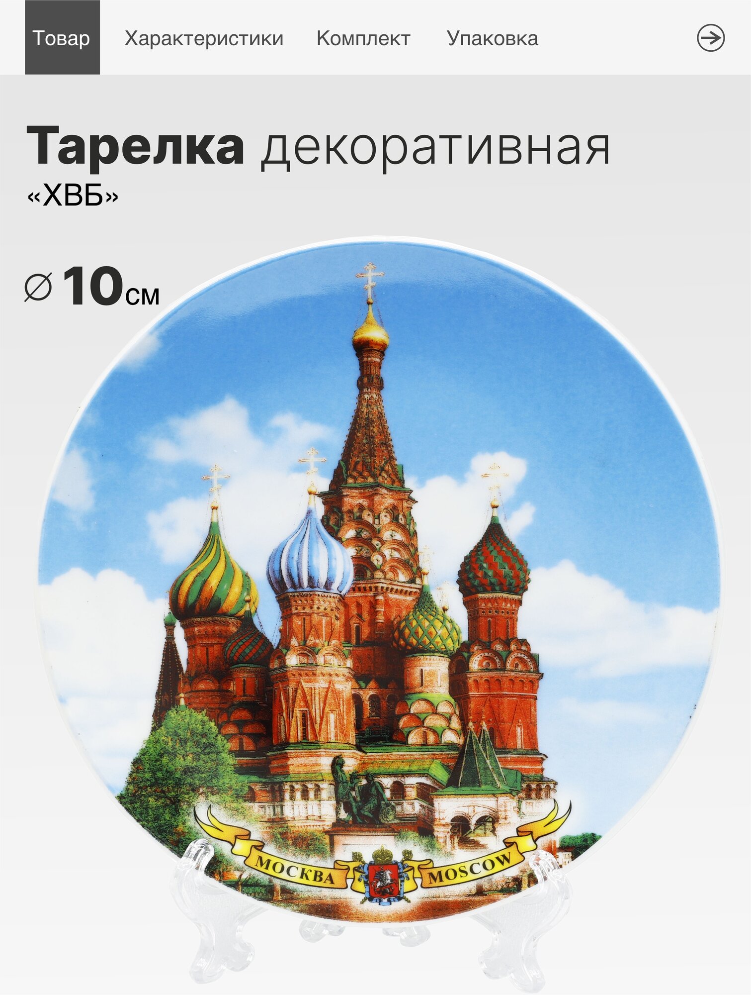 Тарелка сувенирная Храм Василия Блаженного, 10см