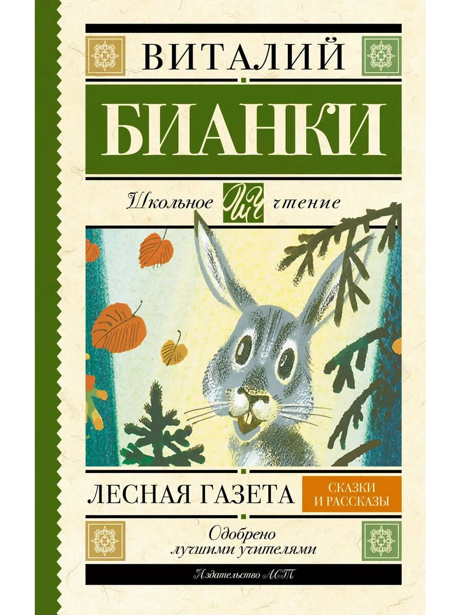 Лесная газета : сказки и рассказы