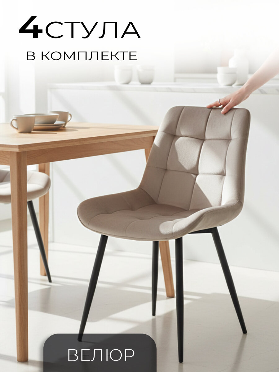 La Room Стулья для кухни 4 шт. Флекс, бежевый велюр, для школы, офиса и дома, антивандальный