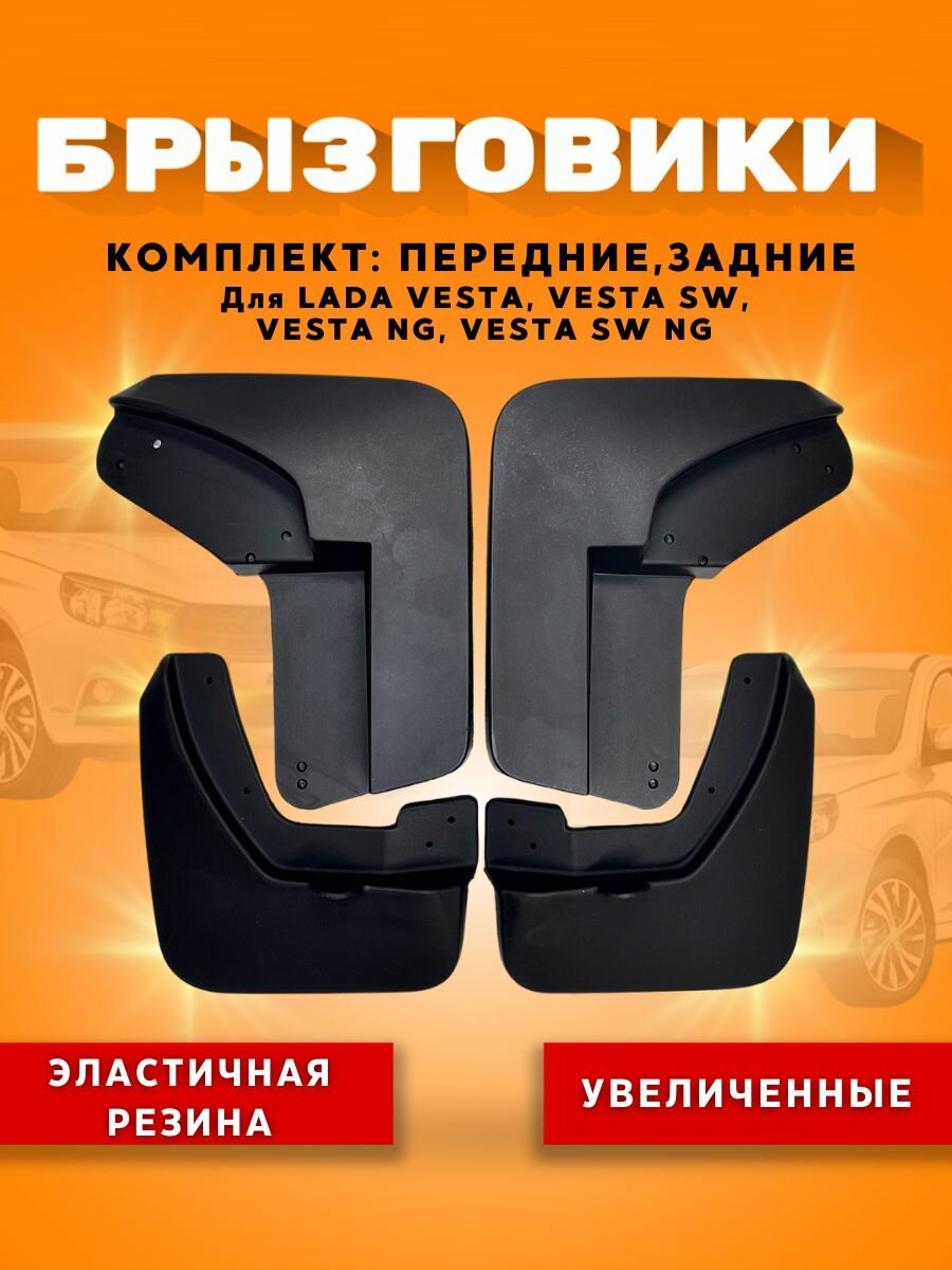 Комплект брызговиков передних и задних увеличенных для Лада Веста /резиновые брызговики