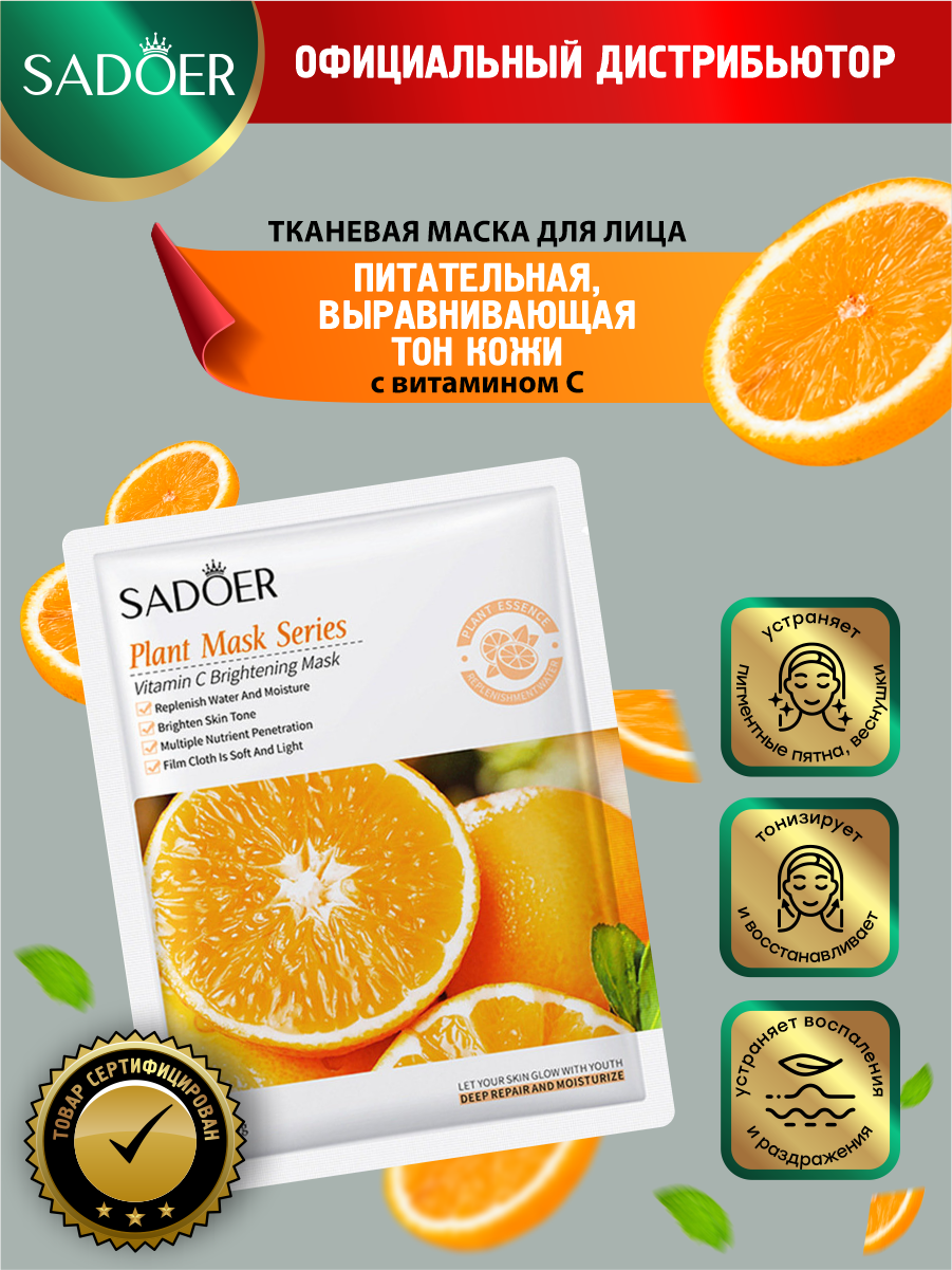 Питательная тканевая маска для лица выравнивающая тон кожи Sadoer с витамином С