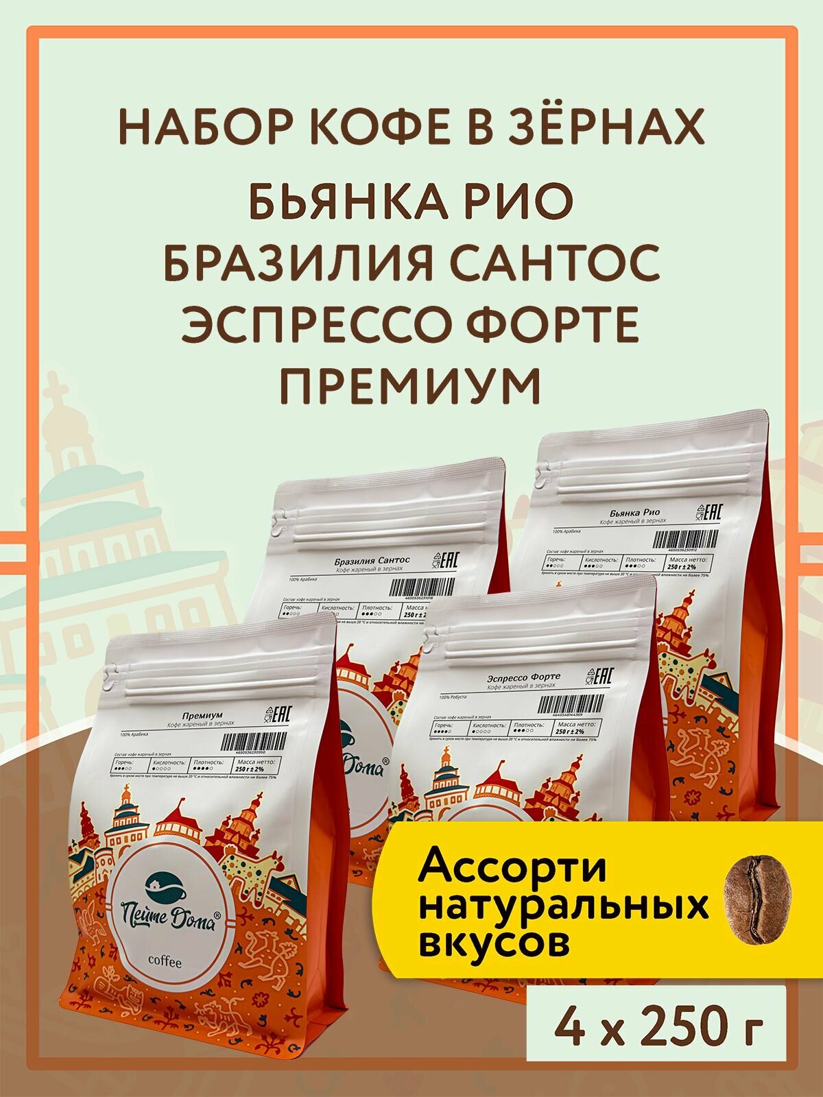 Набор кофе в зернах 1 кг (Бьянка Рио, Бразилия Сантос, Эспрессо Форте, Премиум)